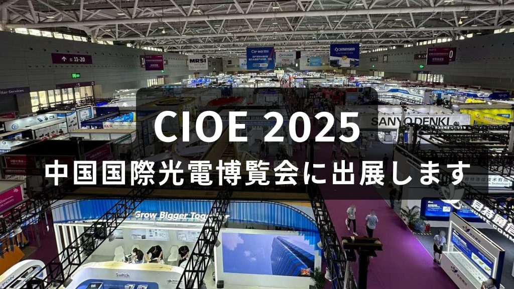 CIOE 2025（中国国際光電博覧会）に出展します | SYCATUS株式会社